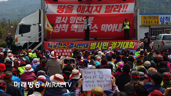 강원 삼척 원전, 부안을 넘어 탈핵으로... - 미래방송, 미래TV